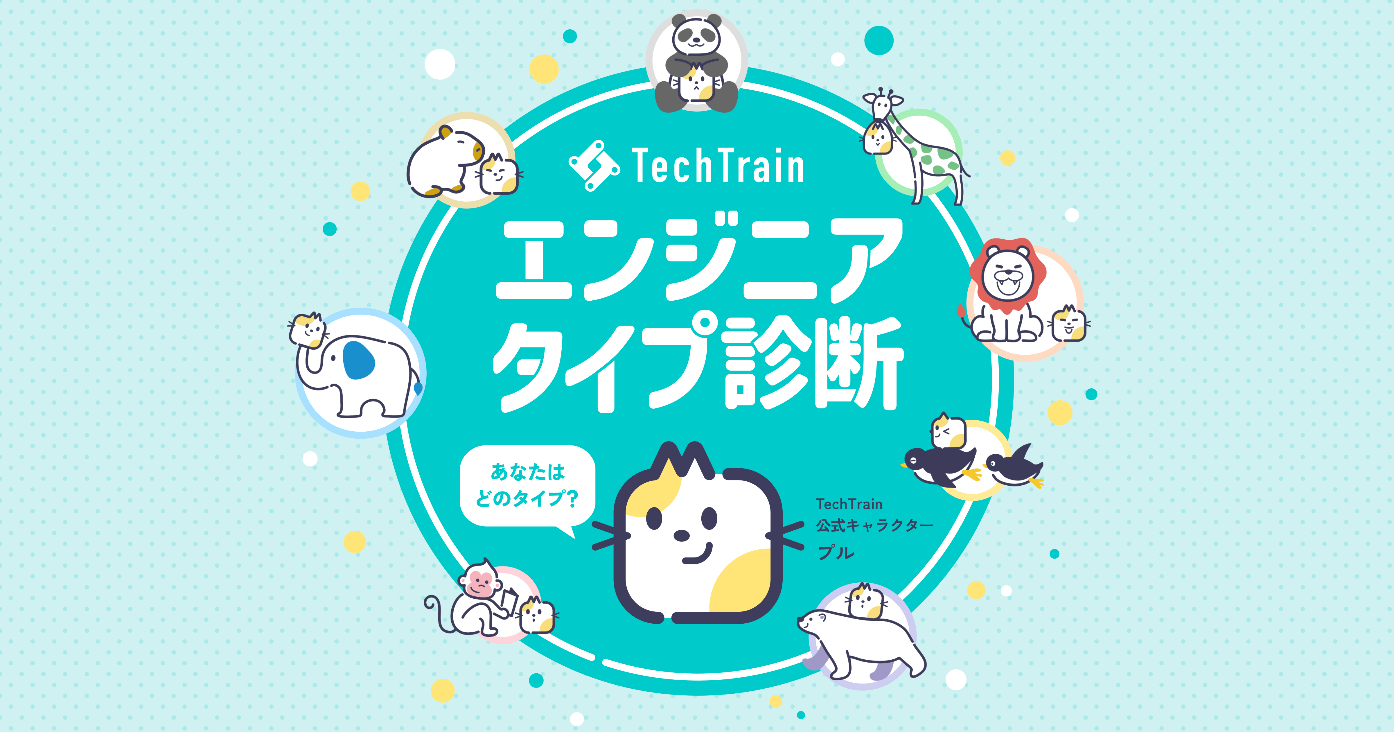 エンジニアタイプ診断TOP | TechTrain | 本気で、キャリアを伸ばすエンジニア塾。